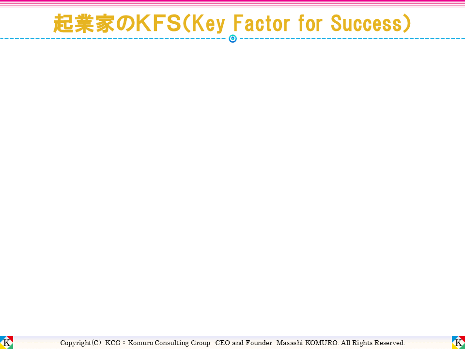 起業家のKFS（Key Factor for Success）｜Komuro Consulting Group ： コムロ（小室 ...